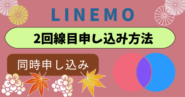 LINEMO2回線目申し込み方法｜PayPay還元の適用どうなる？ – いにしえモバイル