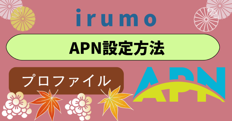 irumoのAPN設定｜ iPhoneプロファイルダウンロード – いにしえモバイル